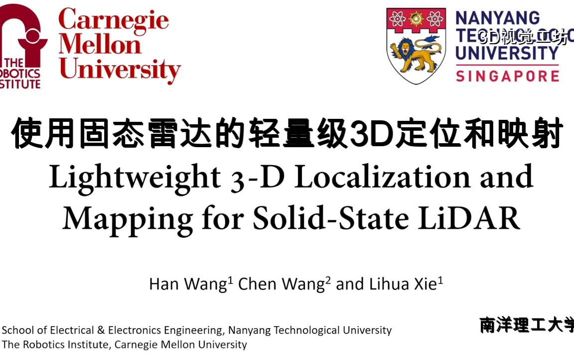 南洋理工大学: 使用固态雷达的轻量级3D定位和映射(代码开源)