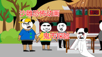 沙雕恐怖动画,探险鬼市