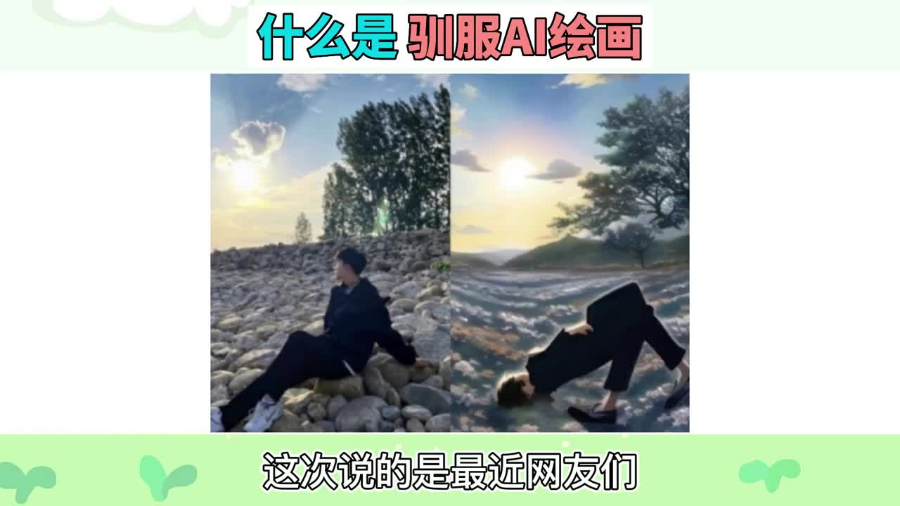 什么是驯服AI绘画?