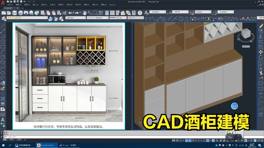 cad全屋定制教学:酒柜建模绘制技巧与方法,看一遍就会了。