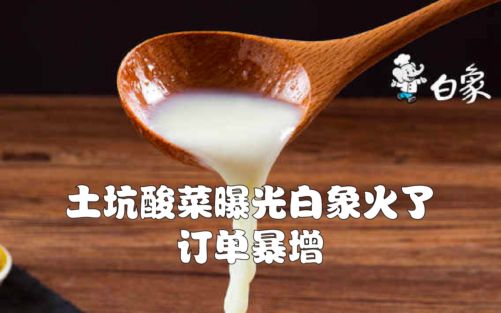 土坑酸菜曝光白象火了 订单暴增