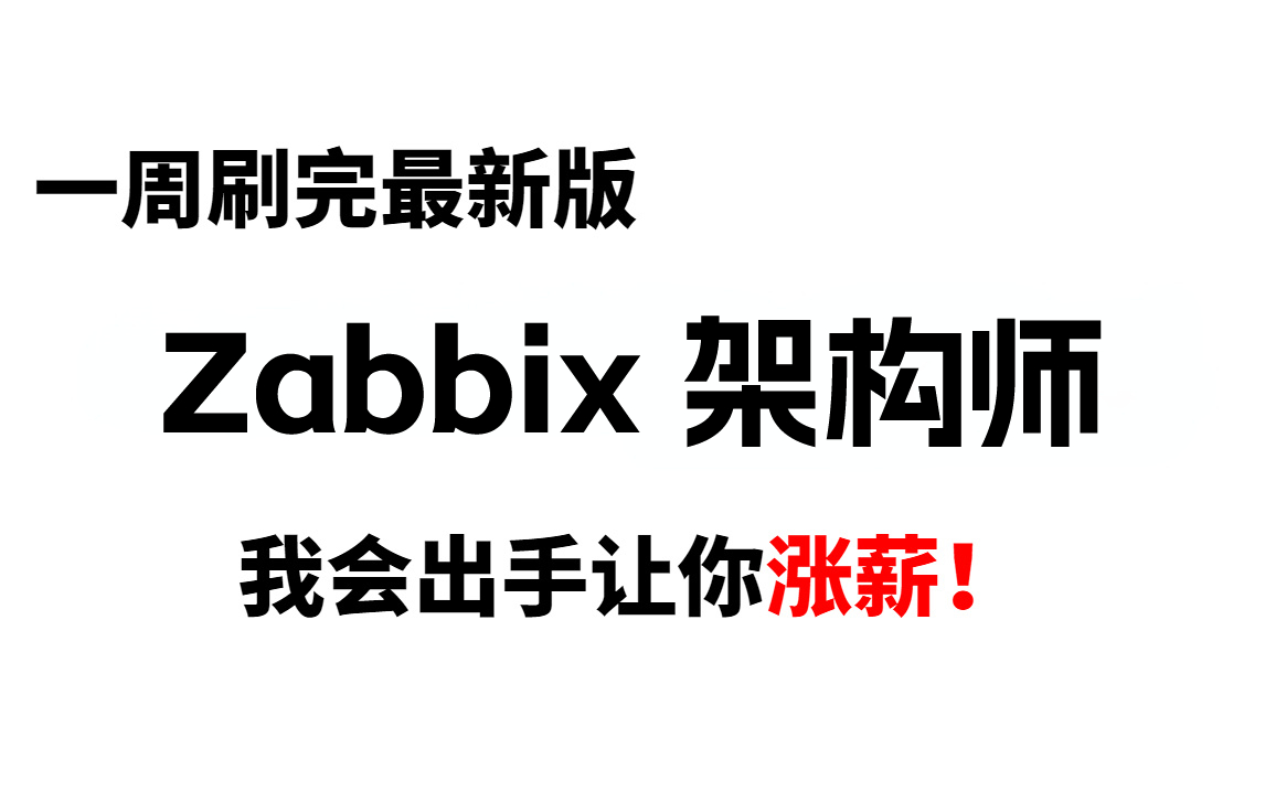 2023最新Zabbix教程80%人都要懂的网络知识企业级监控系统深入介绍...