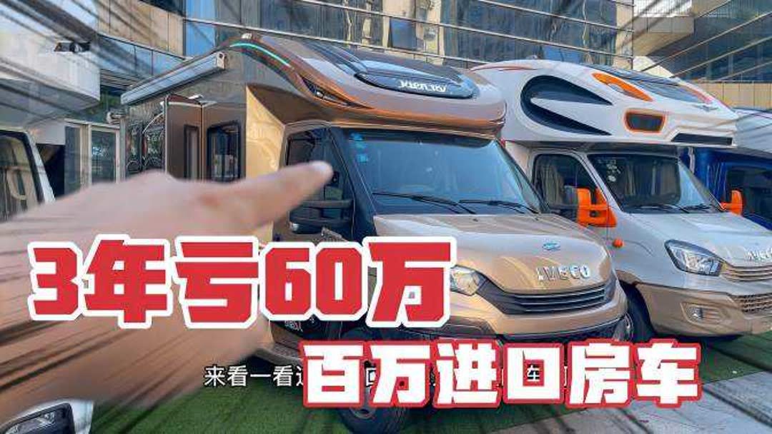 百万进口依维柯房车什么样?3年亏60万。很合适