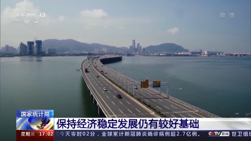 [新闻直播间]国家统计局 保持经济稳定发展仍有较好基础