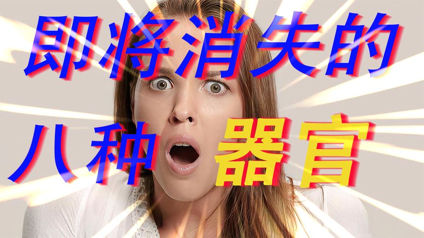 八个终会消失的人体器官 快看你的还在吗?