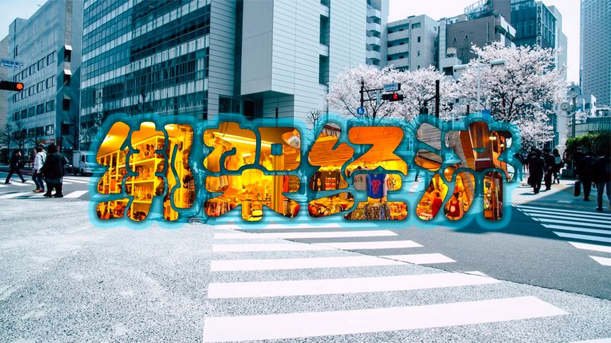 电商平台渗透线下实体?背后的本质是垄断销售环节绑架国民经济!