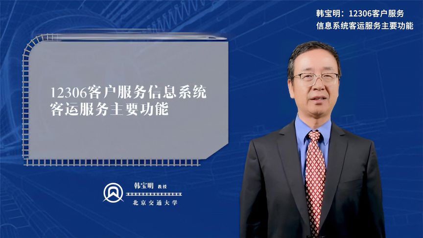 韩宝明:12306客户服务信息系统客运服务主要功能(四电老陈)