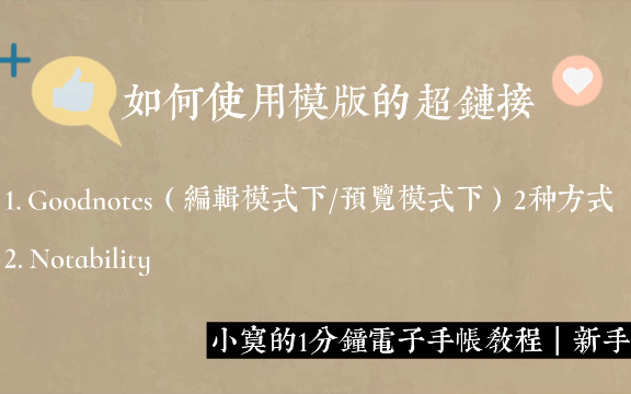 【1分钟电子手帐教程】如何使用电子手帐模版的超链接|Goodnotes5...