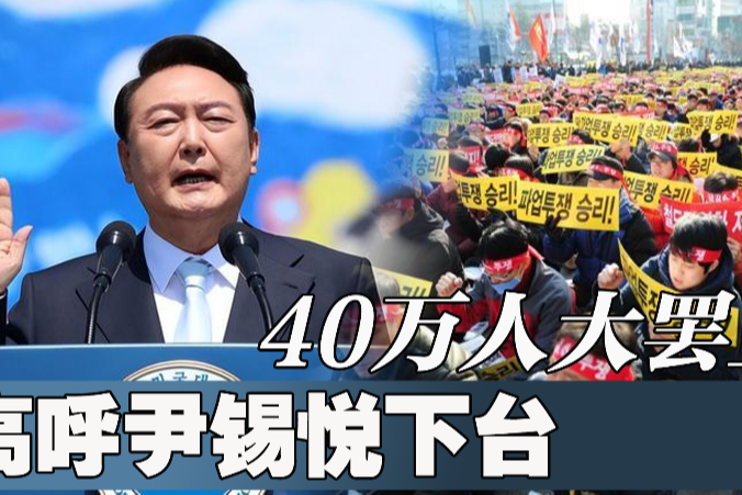 40万人大罢工,韩国民众怒了,高呼尹锡悦下台