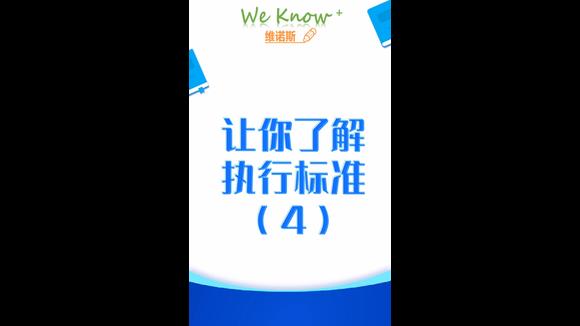 执行标准之团体标准