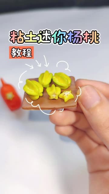 粘土迷你杨桃手工制作微缩水果粘土教程