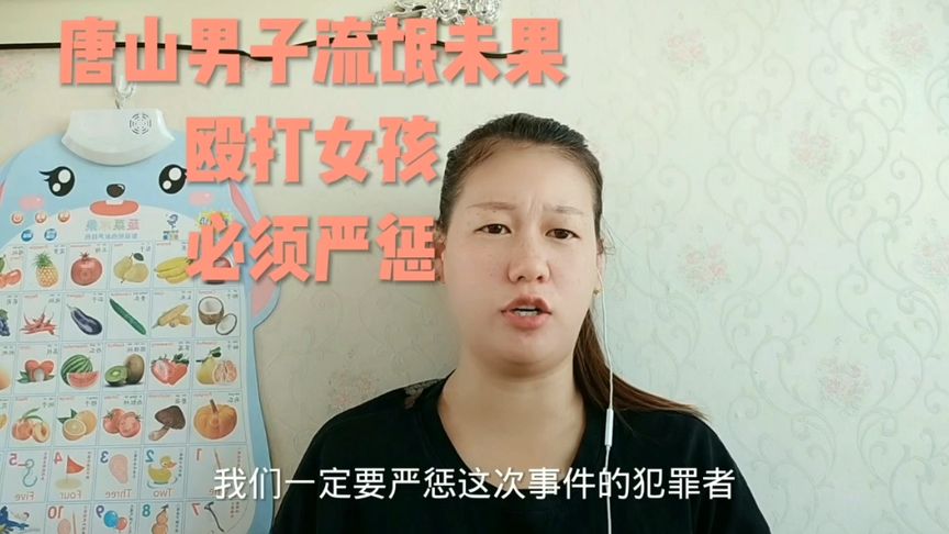 唐山男子殴打女孩必须严惩