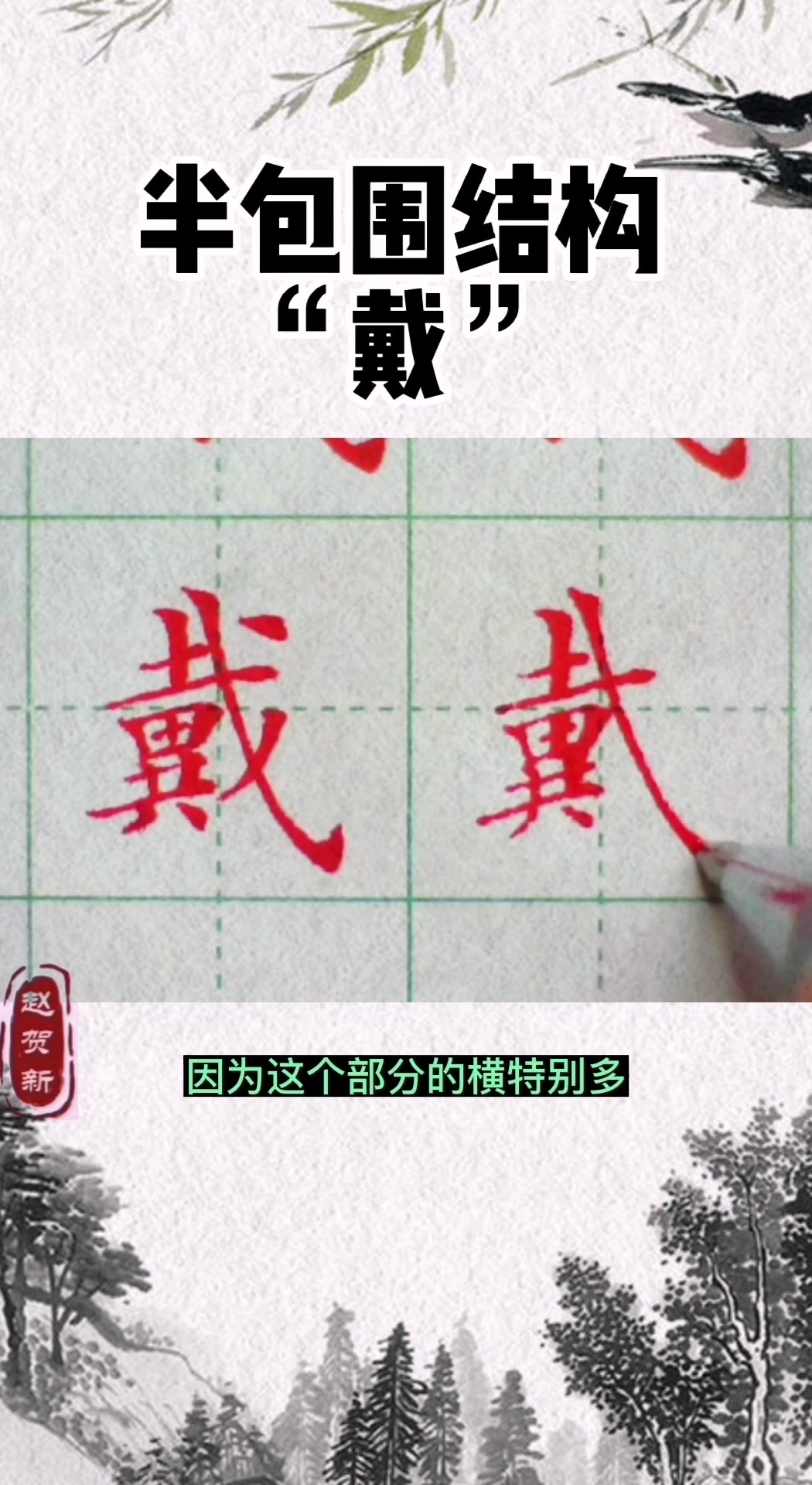 今日必练字半包围结构字"戴"#楷书 #书法 #练字 #硬笔...