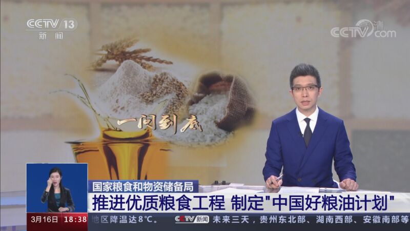 ...国家粮食和物资储备局 推进优质粮食工程 制定“中国好粮油计划”
