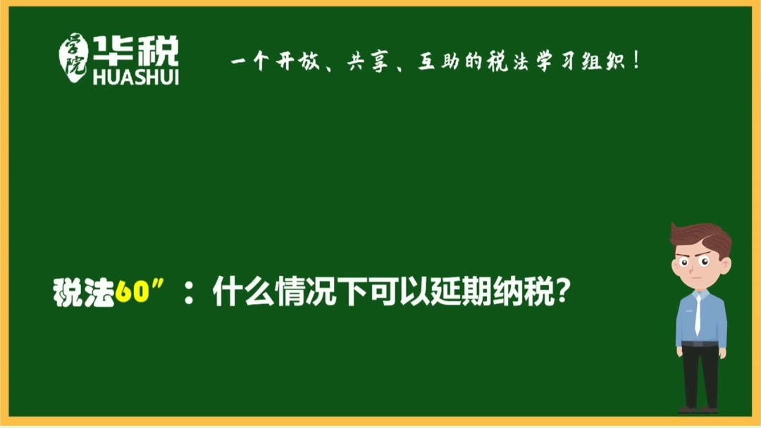 华税学院 | 税法60” | 什么情况下可以延期纳税?