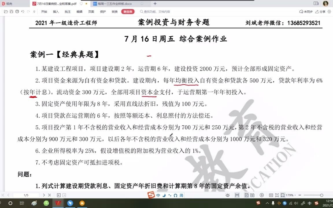 2021年7月16日一级造价师 案例分析 投资估算与财评评价作业解析 ...
