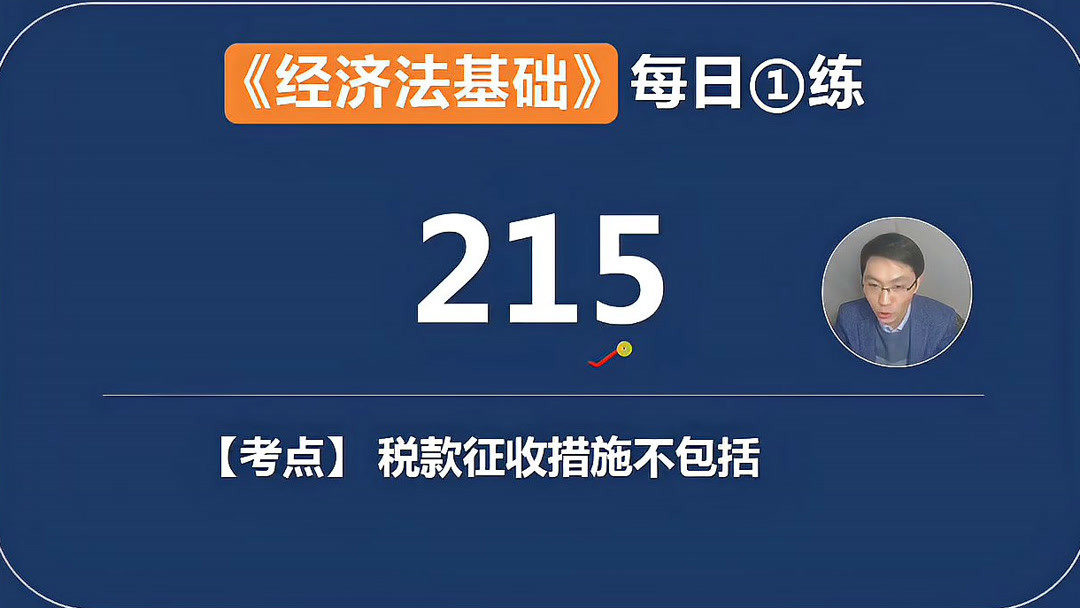 《经济法基础》每日一练第215天,税款征收措施的5项内容包括哪些