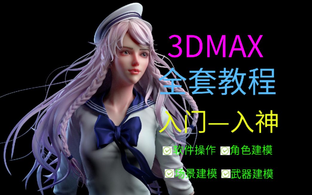 【3DSMAX建模】零基础入门到精通教学,3dmax教程全套零基础教学...