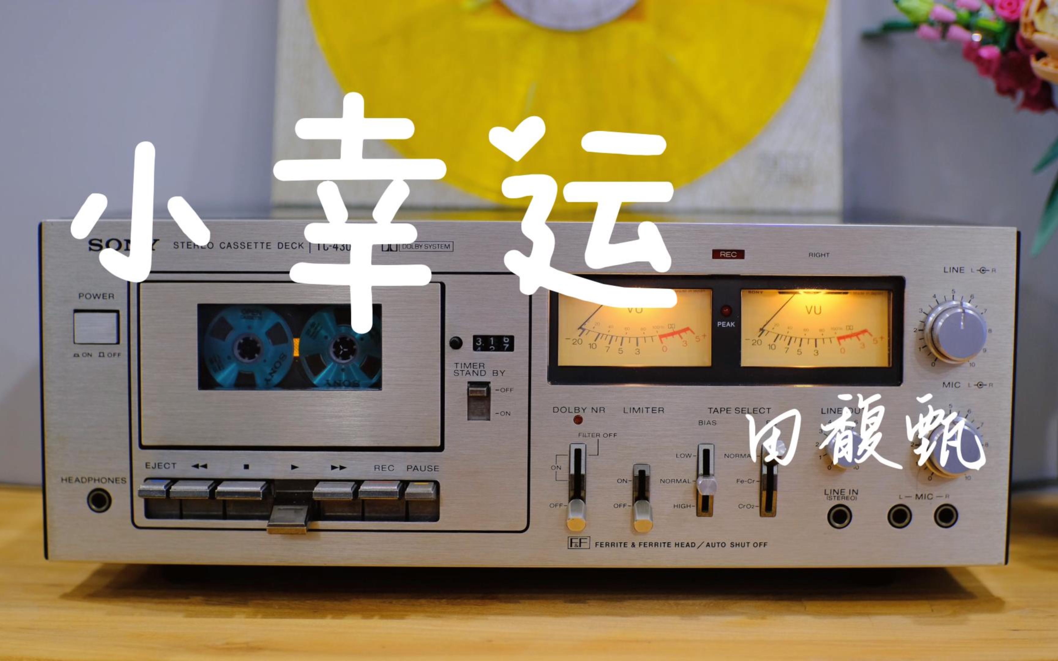 田馥甄《小幸运》磁带试听 年少青涩时的初恋,总是充满了美好的回忆!