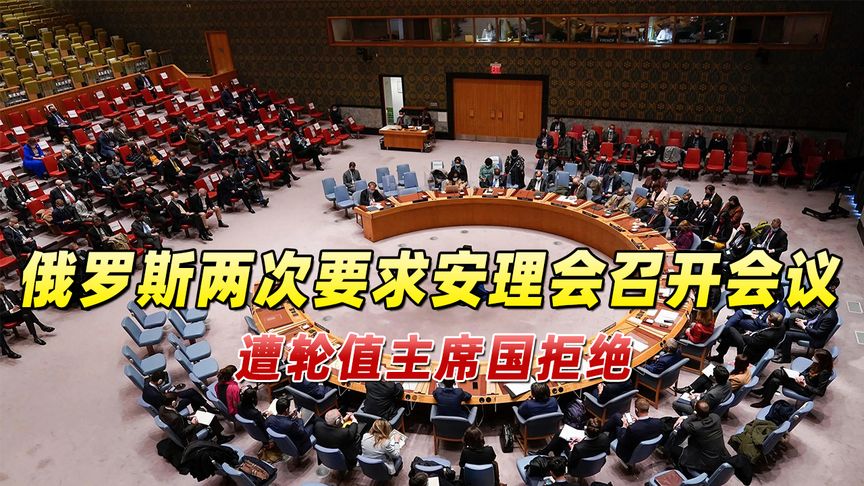 布恰事件后,俄罗斯两次要求安理会召开会议,遭轮值主席国拒绝