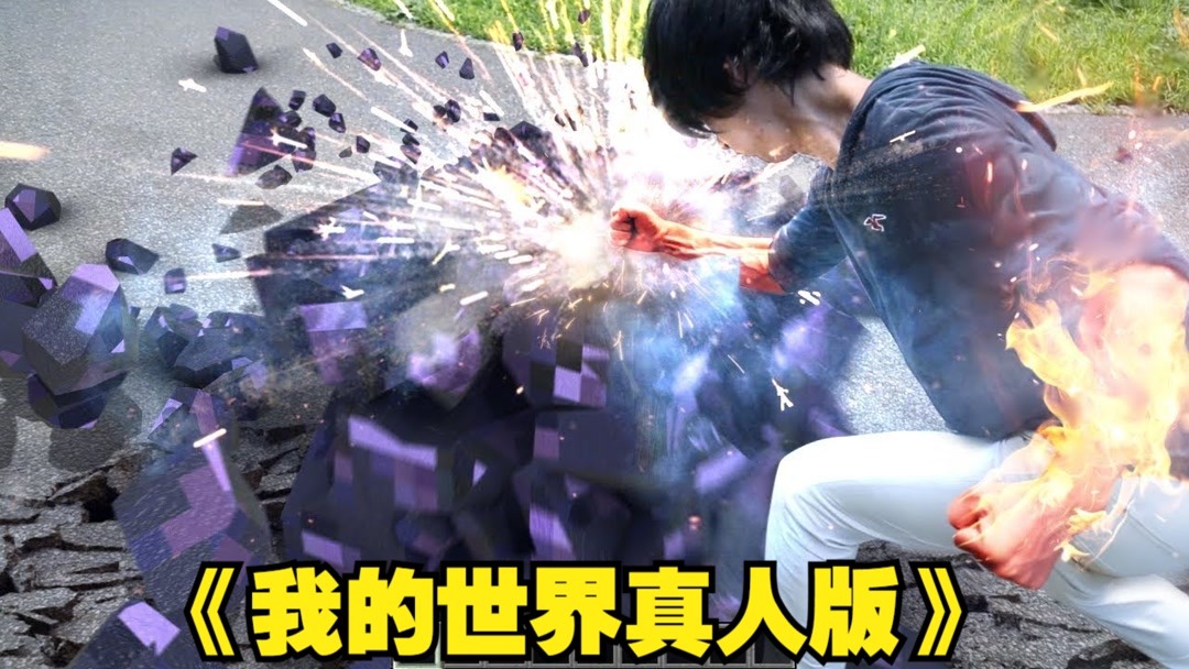 如果你在我的世界遇到了坚硬的方块?带你变身一拳超人打爆地球!