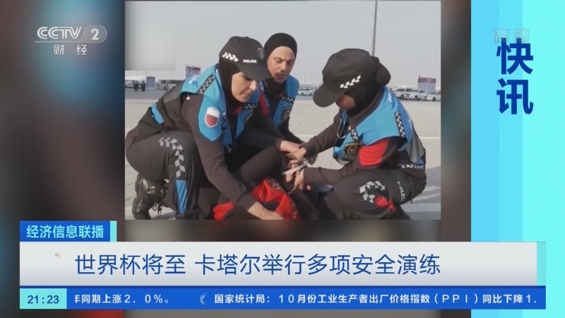 [经济信息联播]快讯 世界杯将至 卡塔尔举行多项安全演练