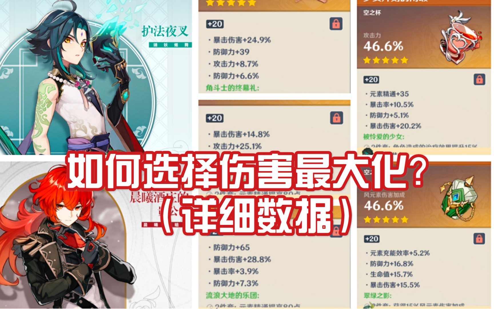 【原神】合理选择圣遗物,伤害爆炸不刮痧。