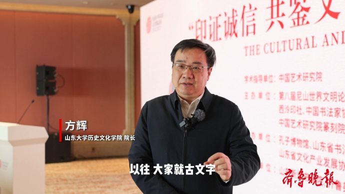 果然视频|方辉:印信精品展凸显齐鲁文化"诚信"特质
