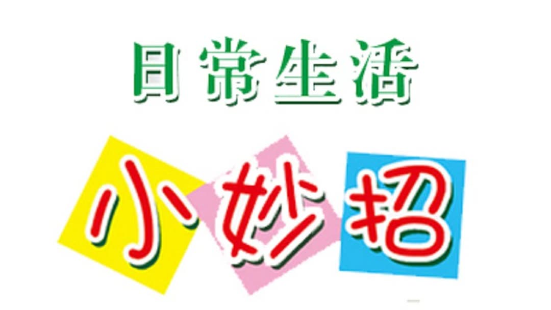 生活小妙招大全,每个家庭必备