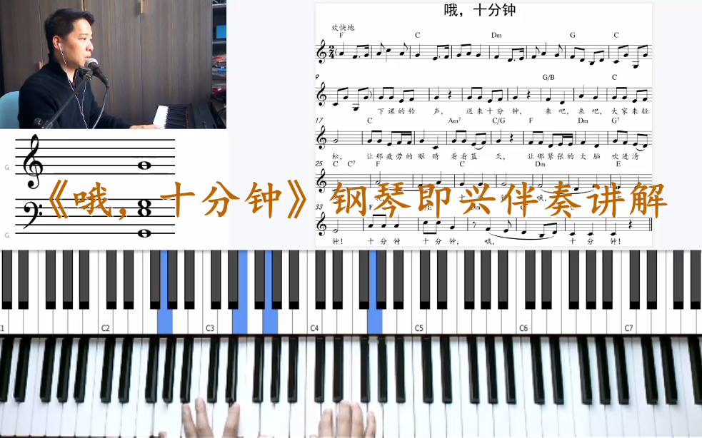 上音版三年级《音乐》下册第三单元歌曲《哦,十分钟》钢琴即兴伴奏...