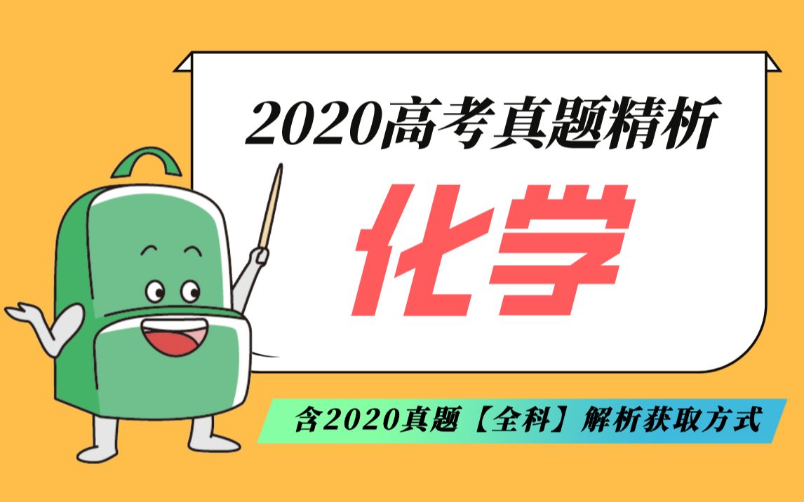 【2020高考解析】化学 全国一卷硬核解析·洞悉高考新信息、新变化