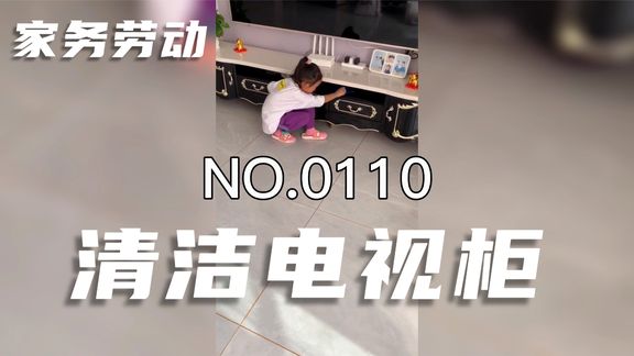 【家庭劳动教育】0110胡艺煊的家务劳动,清洁电视柜,你会吗?