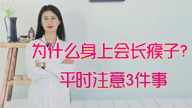 身上长了瘊子太难看?3个办法可以去除,让你不再为瘊子烦恼