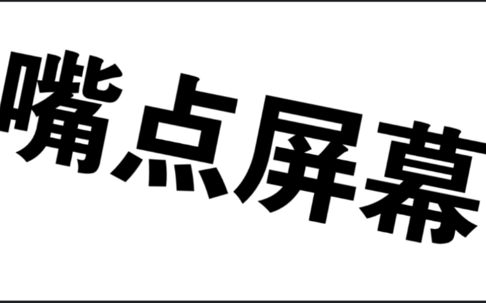 【元气骑士】最强嘴刀教学,有嘴就行