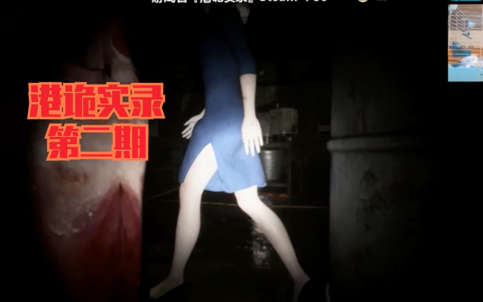 玩个恐怖游戏一滴都没有了——港诡实录试玩第二期