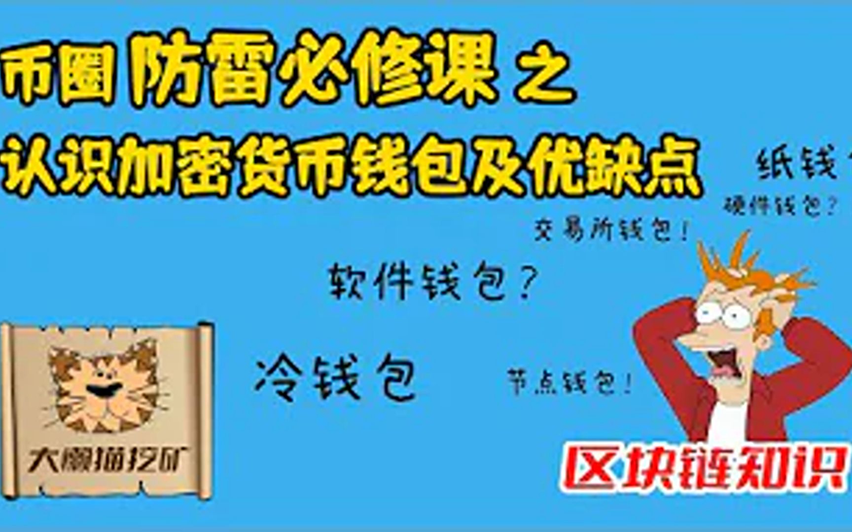 一个视频认识所有加密货币钱包,冷钱包、热钱包、软件钱包、硬件...