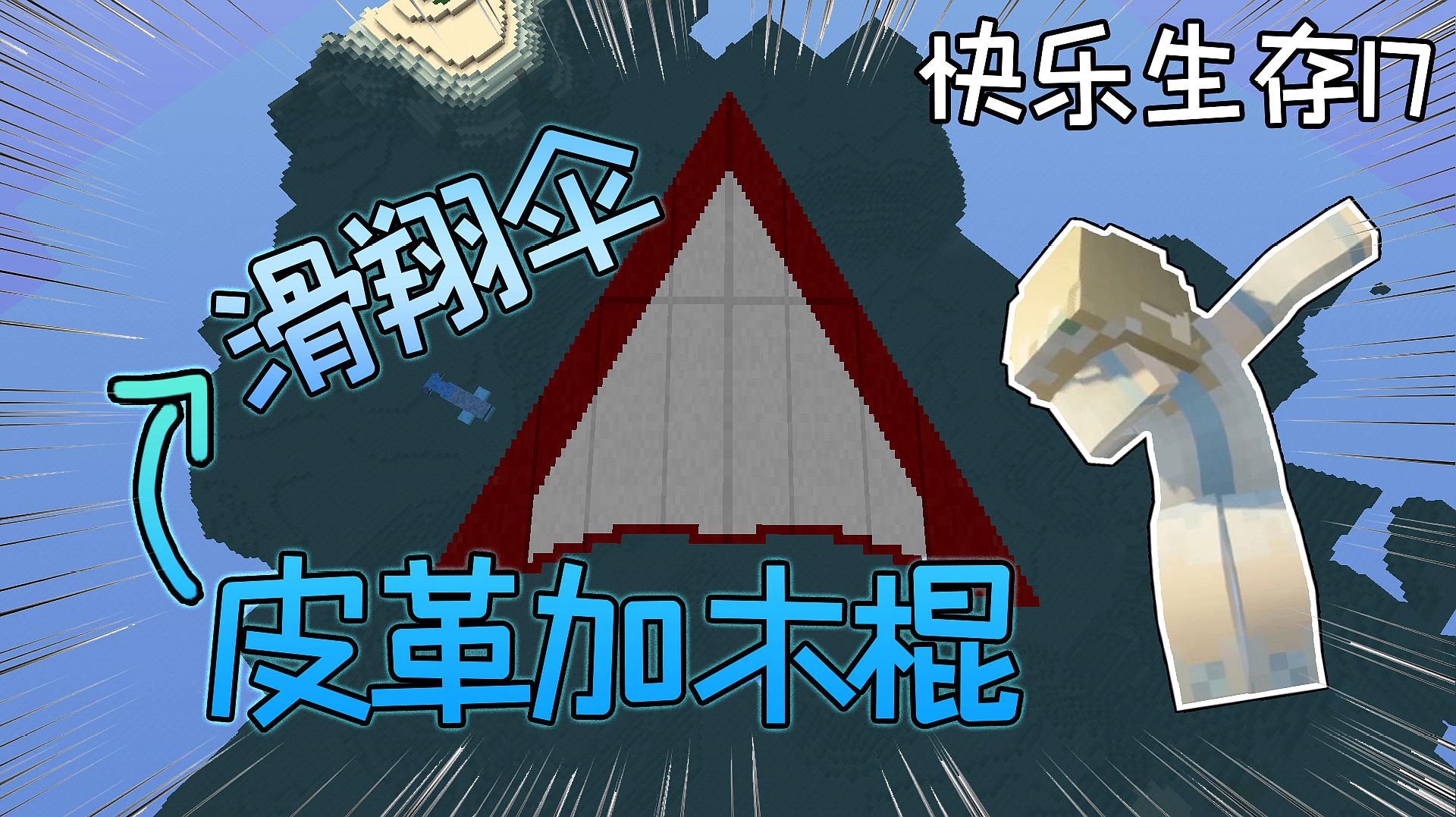 我的世界快乐:皮革加上木棍合成的滑翔伞,空岛居民的福音