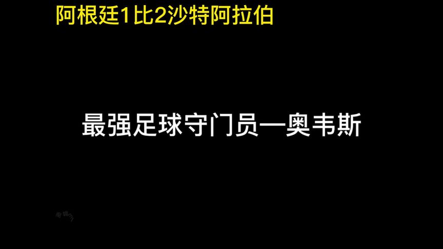 最强足球守门员奥韦斯#阿根廷1比2沙特阿拉伯