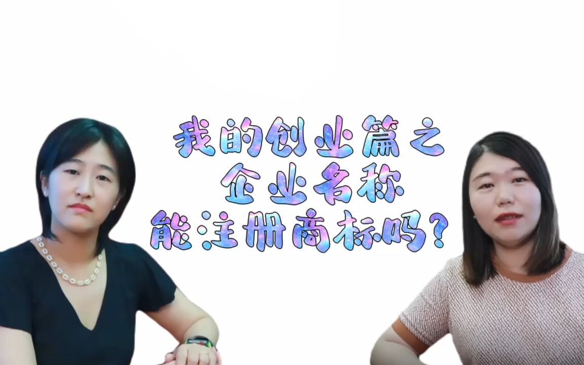 我的创业篇之企业名称能注册商标吗?