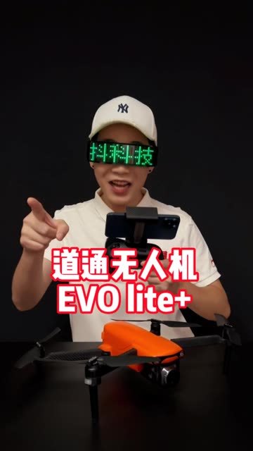 飞行高度可达800米的道通无人机EVO lite+,白天黑夜飞行拍摄实测都很...