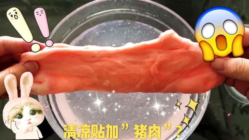 清凉贴假水里混了什么?过程有点辣眼睛,手感很奇妙,无硼砂