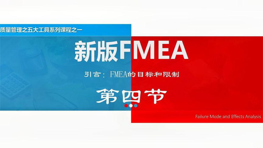 新版FMEA培训2019版FMEA视频课程:FMEA的目标和限制
