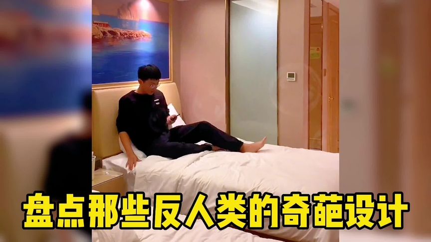 盘点那些反人类的奇葩设计,只有你没想到的#搞笑视频