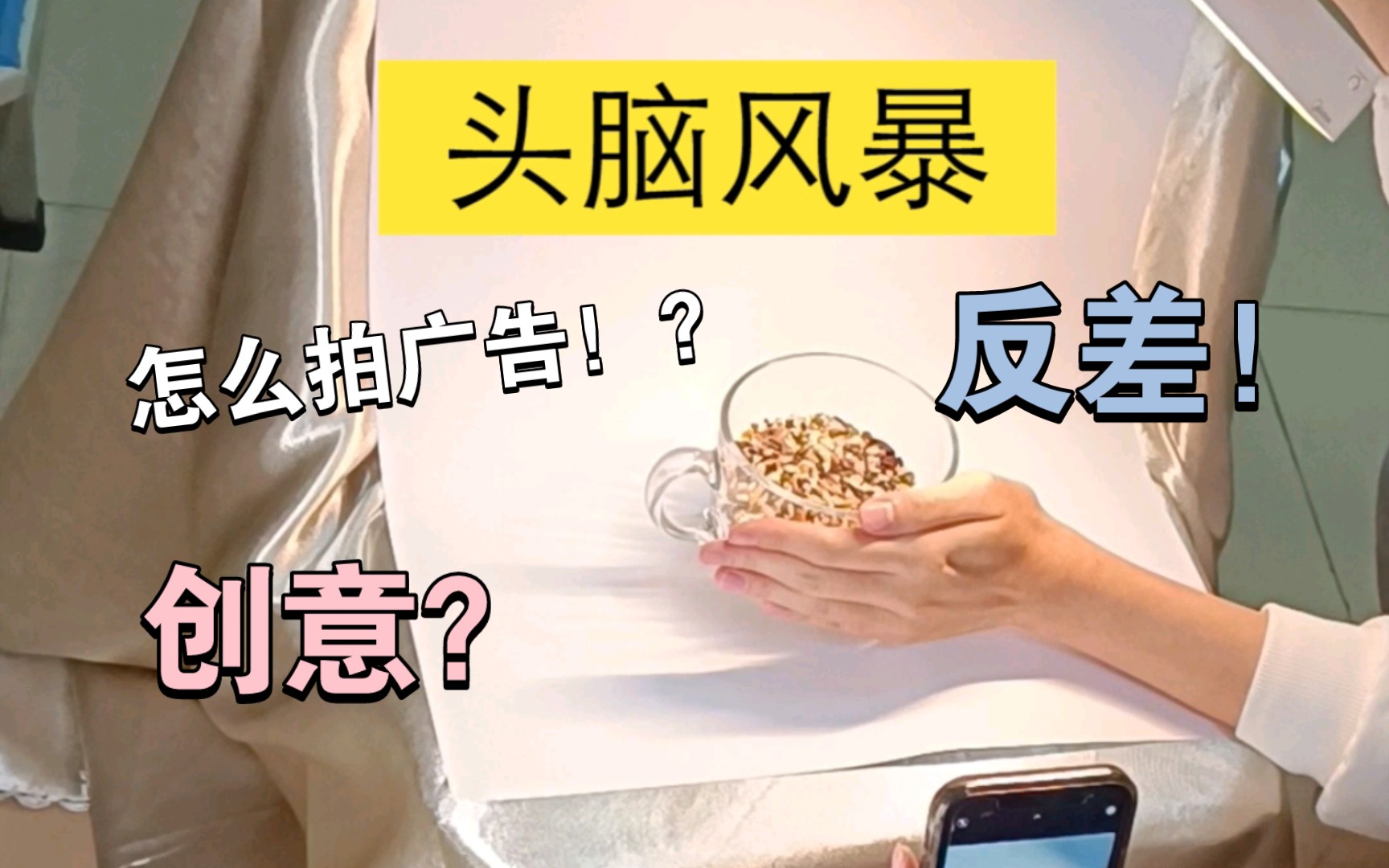 「大学生拍摄作业」「广告拍摄」创意是有了,但是反差.?「用定格动画...