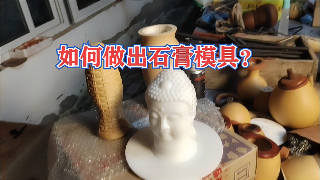 定制的佛头模具到家了,给大家聊聊怎样用石膏做范制葫芦