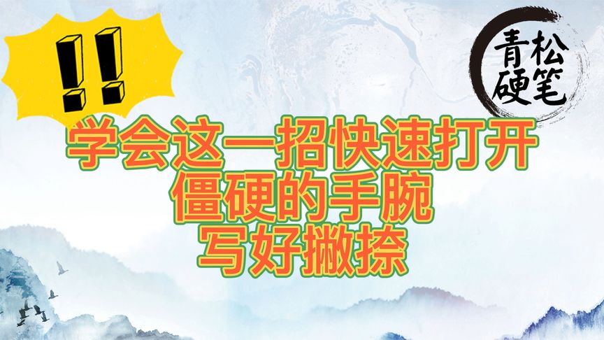 硬笔书法新手学会这一招快速打开僵硬手腕写好漂亮撇捺