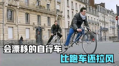 国外发明会漂移的自行车,车头车尾各走各的,怎么做到的?