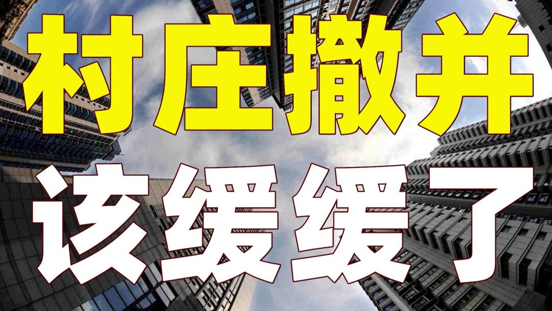 过去10年,100多万个村庄消失了?真实城镇化率可能超过了70%