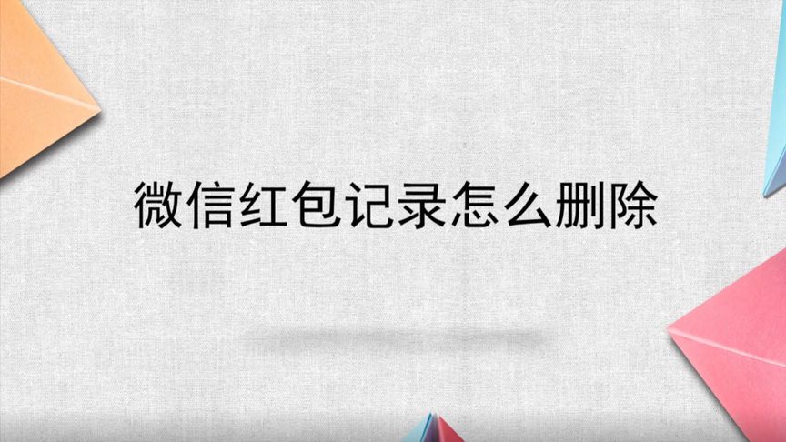 微信红包记录怎么删除