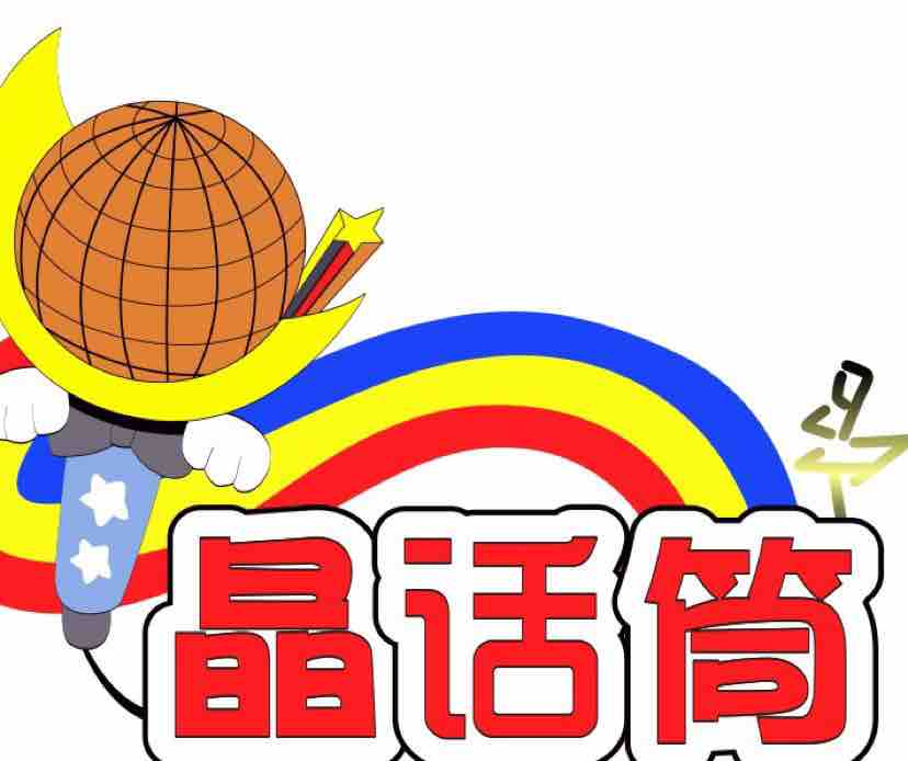 晶话筒黄腾达老师 